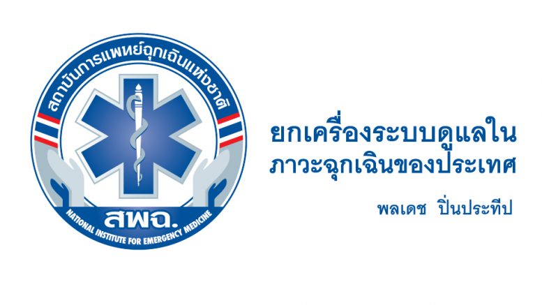ยกเครื่องระบบดูแลในภาวะฉุกเฉินของประเทศ - Civil Society Development ...