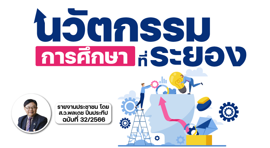 นวัตกรรมการศึกษาที่ระยอง - Civil Society Development Institute - CSDI