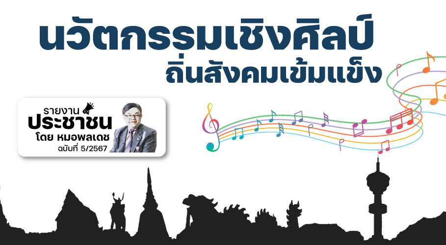 นวัตกรรมเชิงศิลป์ ถิ่นสังคมเข้มแข็ง - Civil Society Development ...