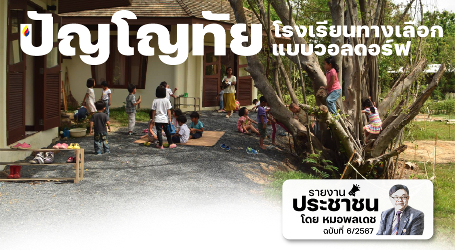 ปัญโญทัย โรงเรียนทางเลือกแบบวอลดอร์ฟ - Civil Society Development ...